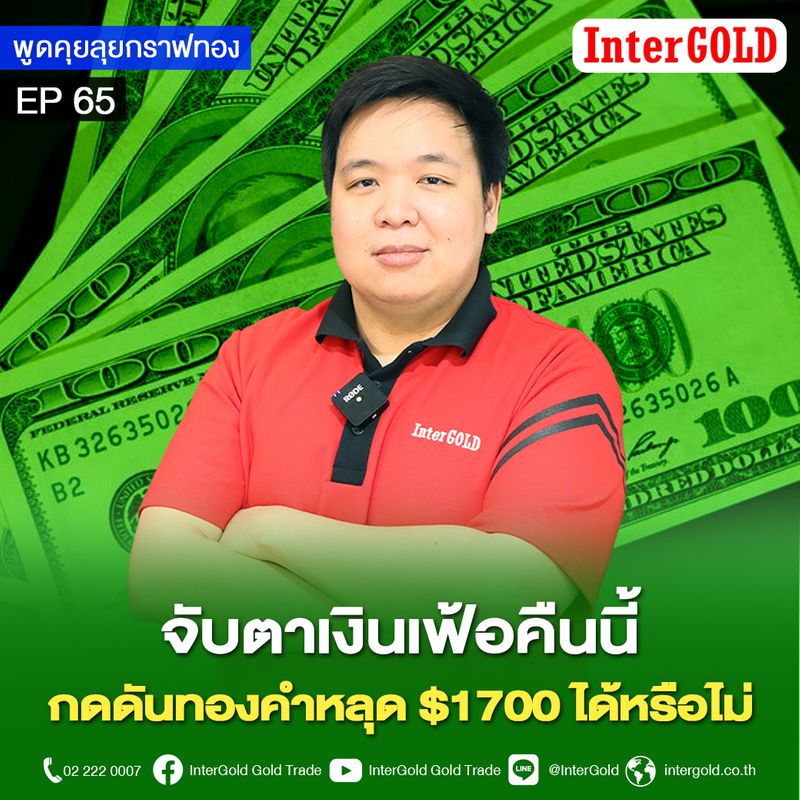 [InterGOLD Gold Trade] จับตาเงินเฟ้อคืนนี้ กดดันทองคำหลุด $1700 ได้หรือไม่? | พูดคุยลุยกราฟทอง ...