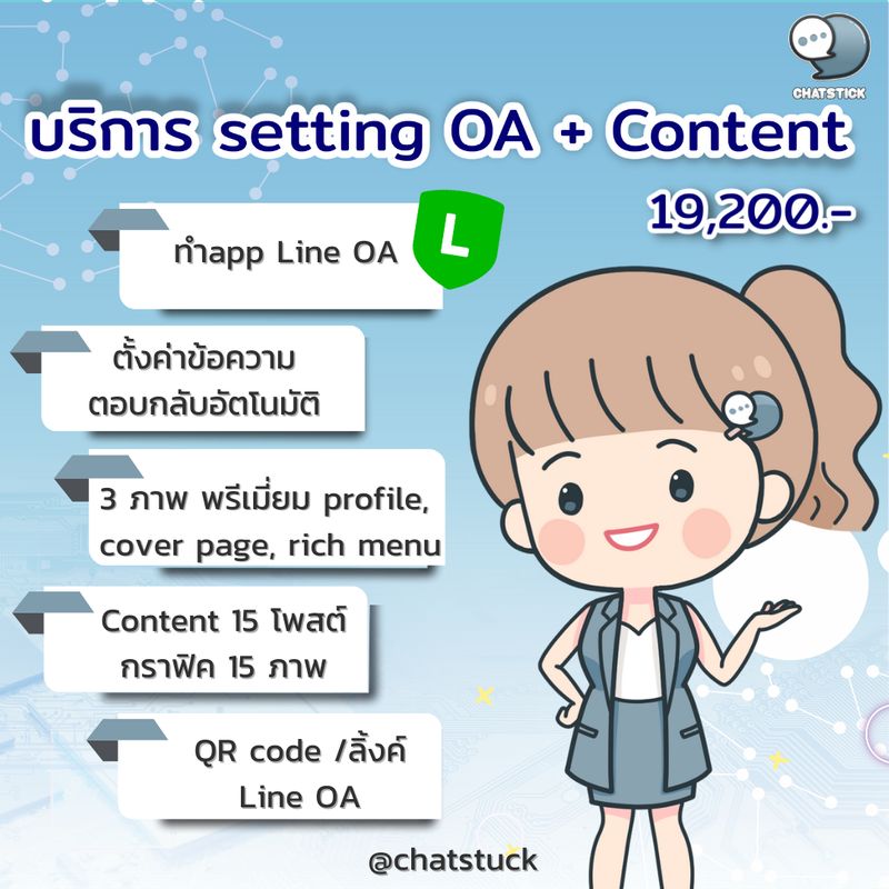 [ChatStick - ออกแบบสติ๊กเกอร์ไลน์ และ สร้างแบรนด์] อยากมี Line OA ไม่รู้จะเริ่มต้นยังไงต้องฟัง ...