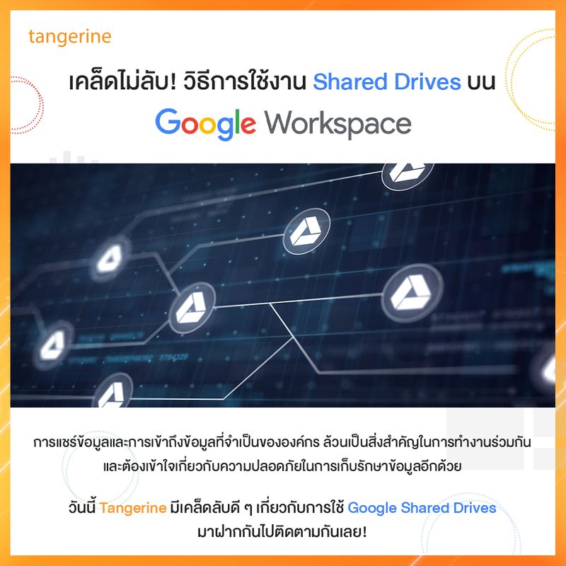 [Tangerine Co.,Ltd.] 👨‍💻Google Share Drives เครื่องมือชิ้นสำคัญบน ...