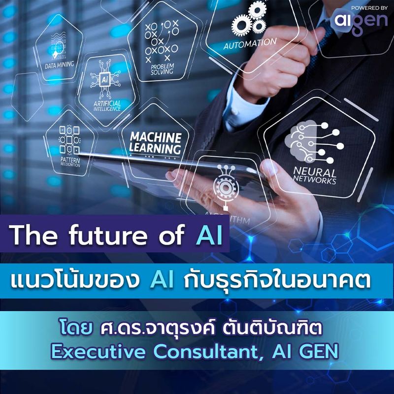 [AI GEN : ไอเจ็น] แนวโน้มของ AI กับธุรกิจมีแนวโน้มจะเป็นอย่างไรในอนาคต ...