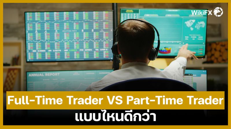 [WikiFX.TH] Full-Time Trader VS Part-Time Trader แบบไหนดีกว่า อ่านข้อมูลเพิ่มเติมได้ที่ : https ...