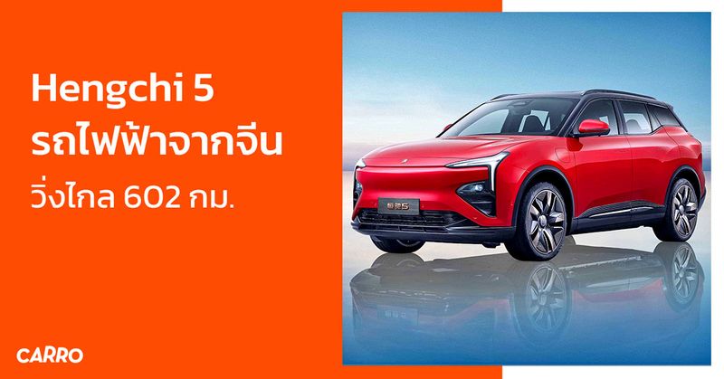 [Carro Thailand] Hengchi 5 รถไฟฟ้าจากจีน วิ่งไกล 602 กม. Hengchi (เฮง ...