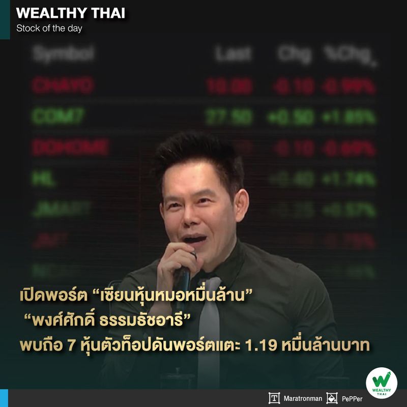 [Wealthy Thai] เปิดพอร์ต “เซียนหุ้นหมอหมื่นล้าน” “พงศ์ศักดิ์ ธรรมธัชอารี” พบถือ 7 หุ้นตัวท็อปดัน ...