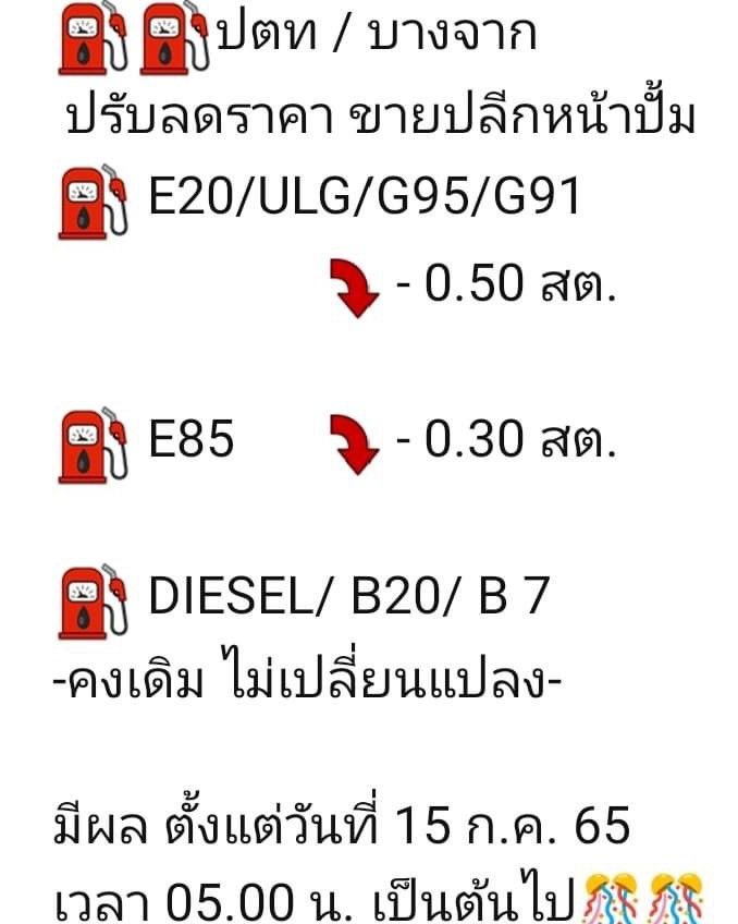 [AUTOSALONBF] ปตท. Confirm แจ้งปรับลดราคาขายปลีกหน้าสถานีบริการน้ำมันดังนี้ GSH95,GSH91,E20 - 0. ...