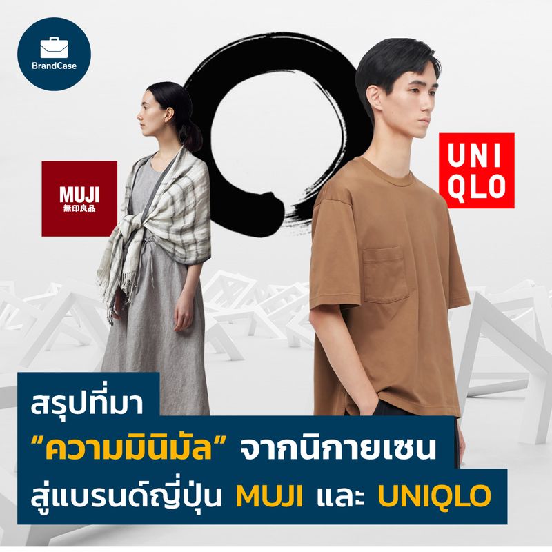 [BrandCase] สรุปที่มา “ความมินิมัล” จากนิกายเซน สู่แบรนด์ญี่ปุ่น MUJI และ UNIQLO “น้อยแต่มาก ...