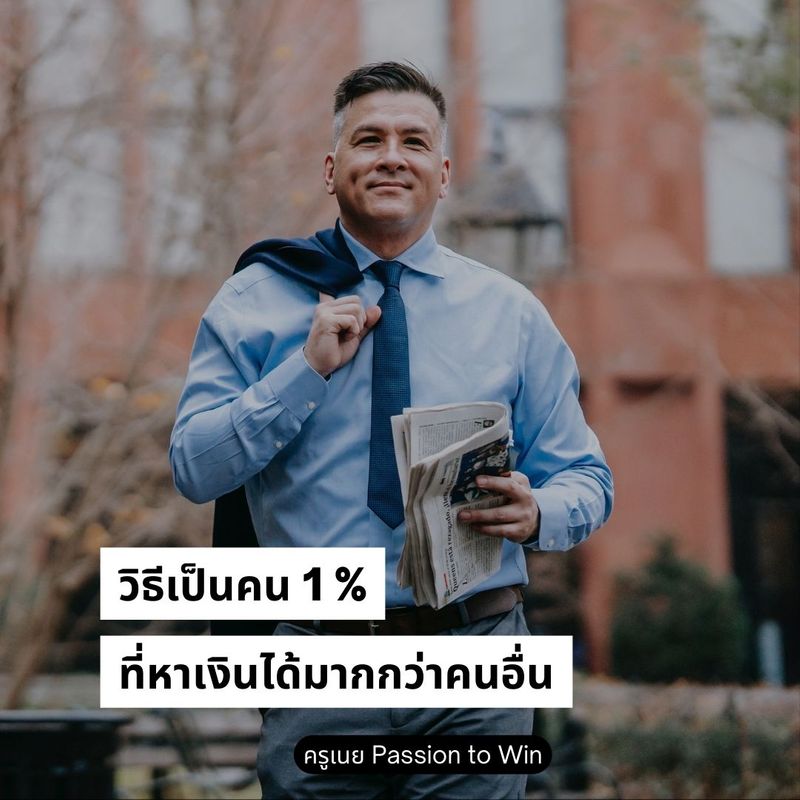 [Passion to WIN] วิธีเป็นคน 1 % ที่หาเงินได้มากกว่าคนอื่น