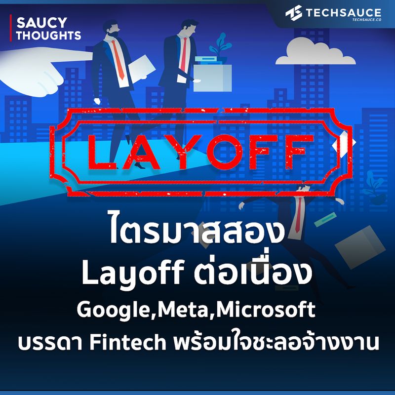 [Techsauce] ไตรมาสสอง Layoff ต่อเนื่อง Google,Meta,Microsoft และบรรดา Fintech พร้อมใจชะลอจ้างงาน ...