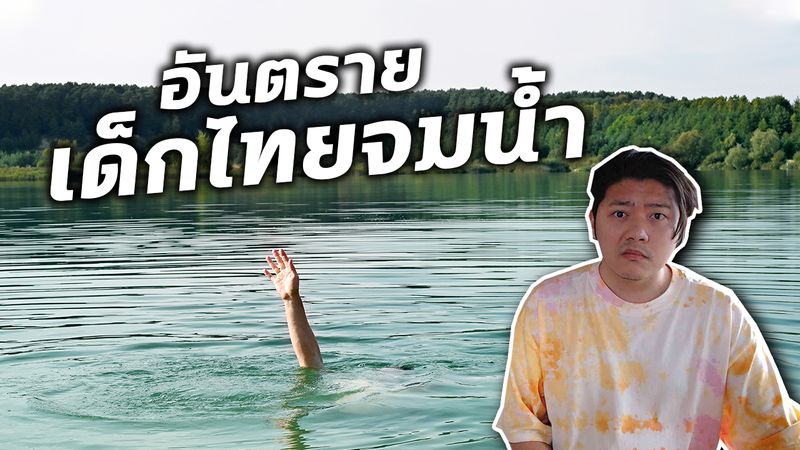 [LuckFast] จมน้ำ ภัยร้ายอันดับ 1 ที่พรากชีวิตคนไทยอายุต่ำกว่า 15 ปี