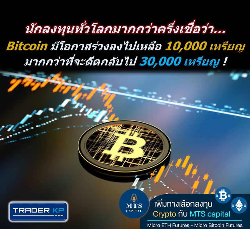 [ทันโลกกับ Trader KP] ⚠️[ANALYSIS]⚠️ นักลงทุนทั่วโลกมากกว่าครึ่งเชื่อว่า... Bitcoin มีโอกาสร่วง ...