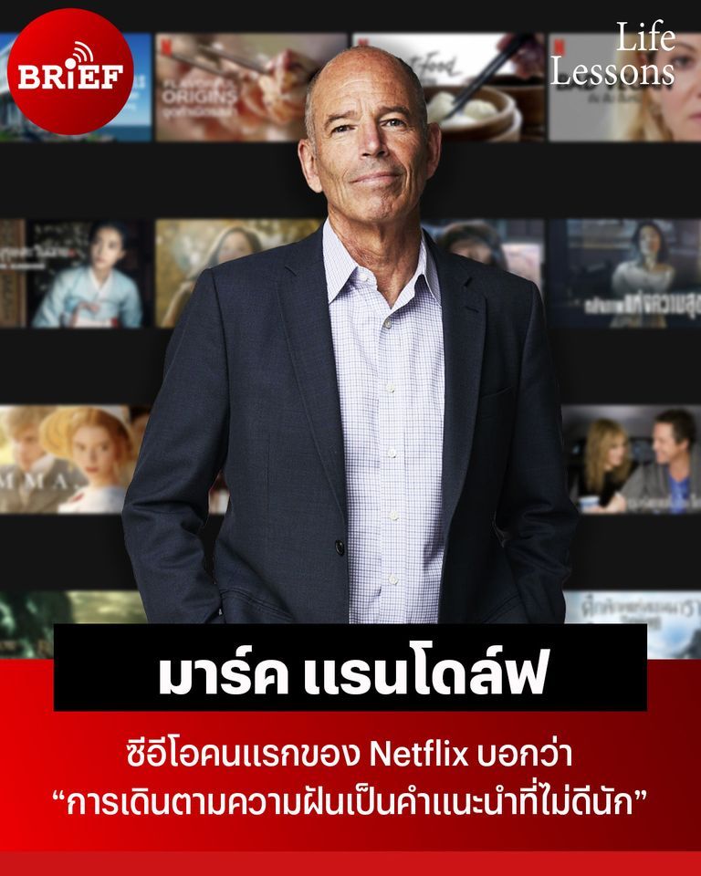 [beartai BRIEF] ⦿ Mark Randolph ผู้ร่วมก่อตั้งและซีอีโอคนแรกของ Netflix ...