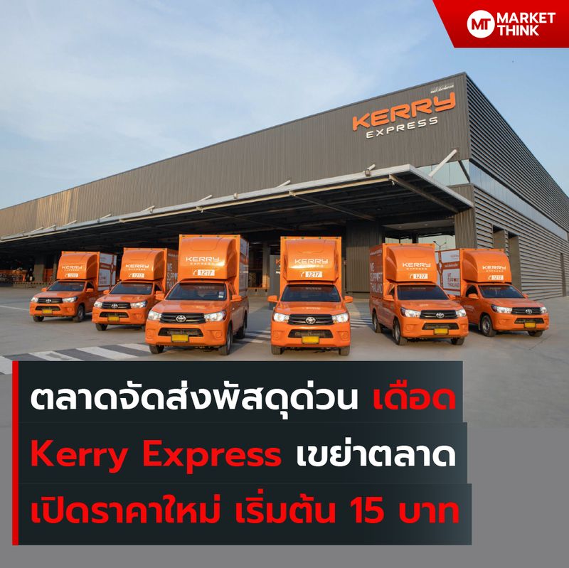 [MarketThink] ตลาดจัดส่งพัสดุด่วน เดือด Kerry Express เขย่าตลาด เปิด ...