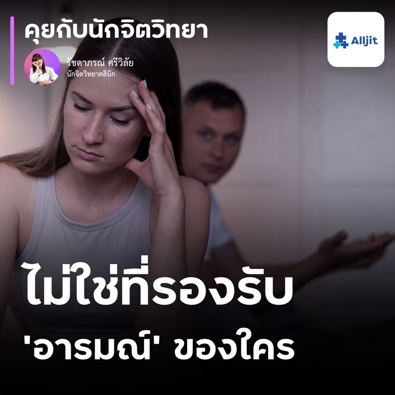 [Alljit สุขภาพจิตใจ] คุยกับนักจิตวิทยา EP.152 | เห็นฉันเป็นอะไร? ฉันไม่ใช่ ที่รองรับอารมณ์ ของใครนะ