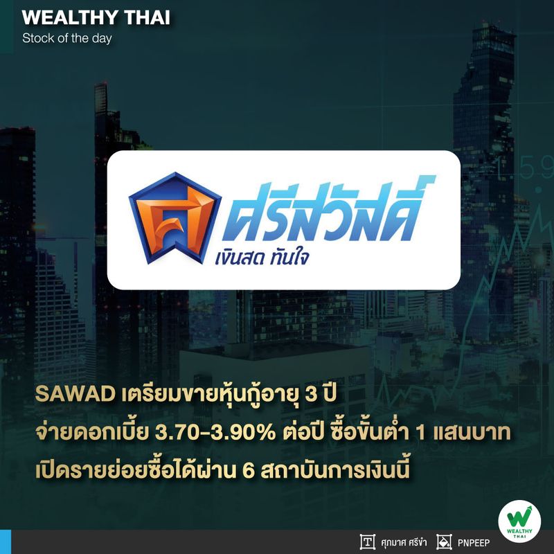 [Wealthy Thai] SAWAD เตรียมขายหุ้นกู้อายุ 3 ปี จ่ายดอกเบี้ย 3.70-3.90% ต่อปีซื้อขั้นต่ำ 1แสนบาท ...