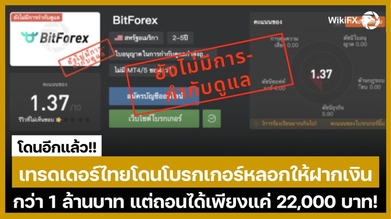[WikiFX.TH] โดนอีกแล้ว ! เทรดเดอร์ไทยโดนโบรกเกอร์หลอกให้ฝากเงินกว่า 1 ล้านบาท แต่ถอนได้เพียงแค่ ...
