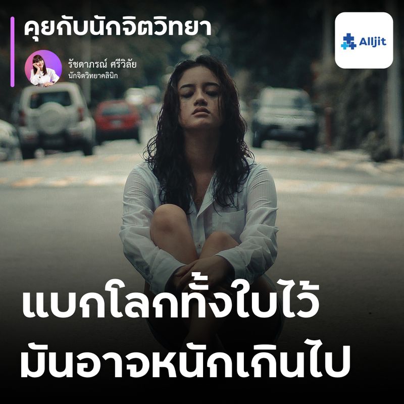 [Alljit สุขภาพจิตใจ] ความรู้สึก แบกโลกทั้งใบ ไว้กับตัวเอง เวลาที่เรา ...