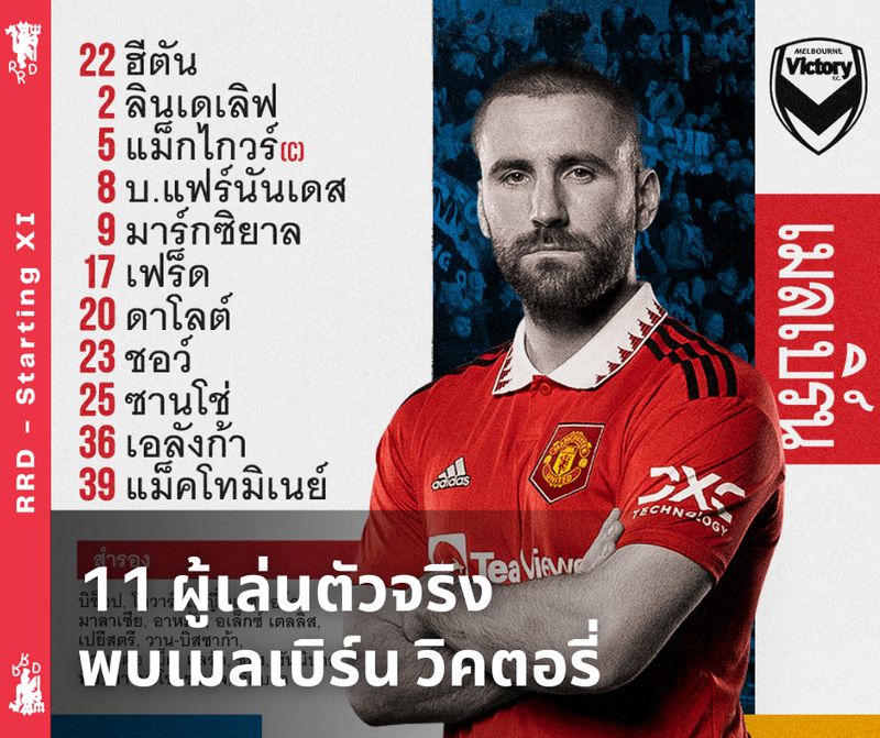 [Random Red Devils - RRD] Starting XI vs Melbourne Victory .SWP