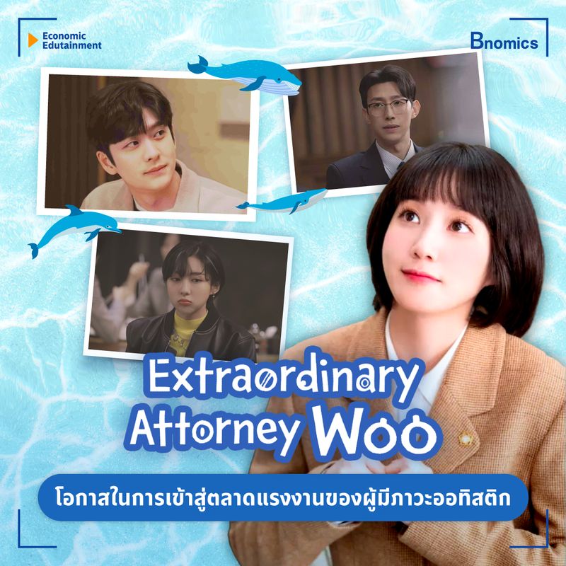 [Bnomics] Extraordinary Attorney Woo : โอกาสในการเข้าสู่ตลาดแรงงานของผู้มีภาวะออทิสติก ...