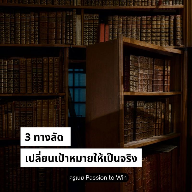 [Passion to WIN] 3 ทางลัด เปลี่ยนเป้าหมายให้เป็นจริง