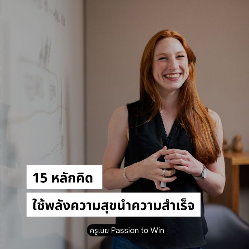 [Passion to WIN] 15 หลักคิด ใช้พลังความสุขนำความสำเร็จ