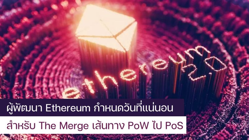 [Crypto Wolves] เครือข่าย Ethereum ใกล้ถึงขั้นตอน Merge สำหรับการเปลี่ยนแปลงครั้งสำคัญจาก proof ...