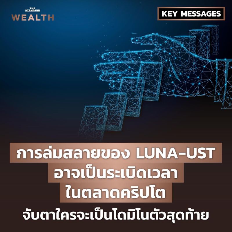[THE STANDARD WEALTH] การล่มสลายของ LUNA-UST อาจเป็นระเบิดเวลาในตลาดคร ...