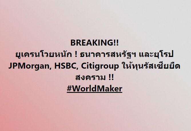 [World Maker] BREAKING!! : ยูเครนโวยหนัก ! ธนาคารสหรัฐฯ,ยุโรป JPMorgan, HSBC, Citigroup ให้ทุน ...