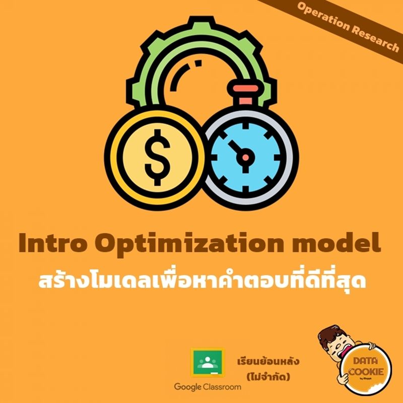 [Datacookie] ตัวอย่างคอร์ส Intro Optimization Model สร้างโมเดลเพื่อหาคำตอบที่ดีที่สุด 🧮👍 ทุก ...