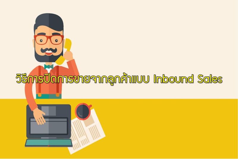 [กูนี่แหละเซลล์ร้อยล้าน Sales100Million] วิธีการปิดการขายจากลูกค้าแบบ ...