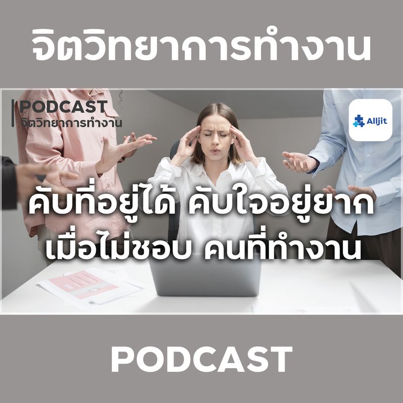 [Alljit สุขภาพจิตใจ] จิตวิทยาในการทำงาน EP.6 | ไม่ชอบหัวหน้างาน ไม่ชอบ ...