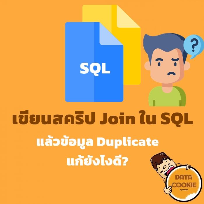 [Datacookie] #เขียนสคริปJoinในSQLแล้วข้อมูลDuplicateแก้ยังไงดี? 👨‍💻😵‍💫 แอดคุ้กกี้🍪คิดว่าคนเขียน ...