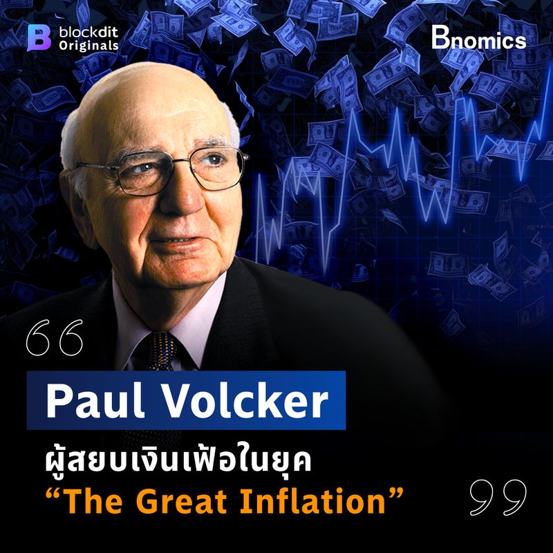 [Bnomics] Paul Volcker ผู้สยบเงินเฟ้อ ในยุค The Great Inflation ขณะนี้ ...