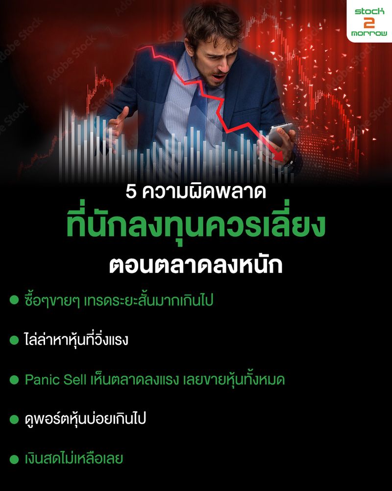 [stock2morrow] 5 ความผิดพลาดที่ต้องหลีกเลี่ยง ตอนตลาดหุ้นเป็นขาลง น่าจะเริ่มชัดเจนแล้วว่าปี 2565 ...