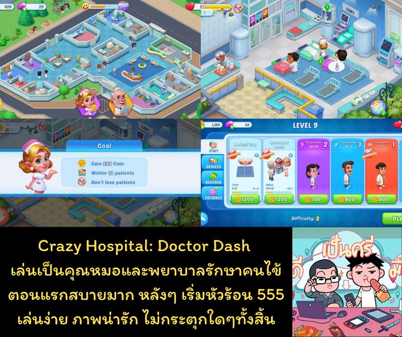 [แอปดีเป็นศรีมือถือ] Crazy Hospital: Doctor Dash เล่นเพลินมากกกกกกกกกกกกกก เล่นแรกๆ สนุกมากๆ ...