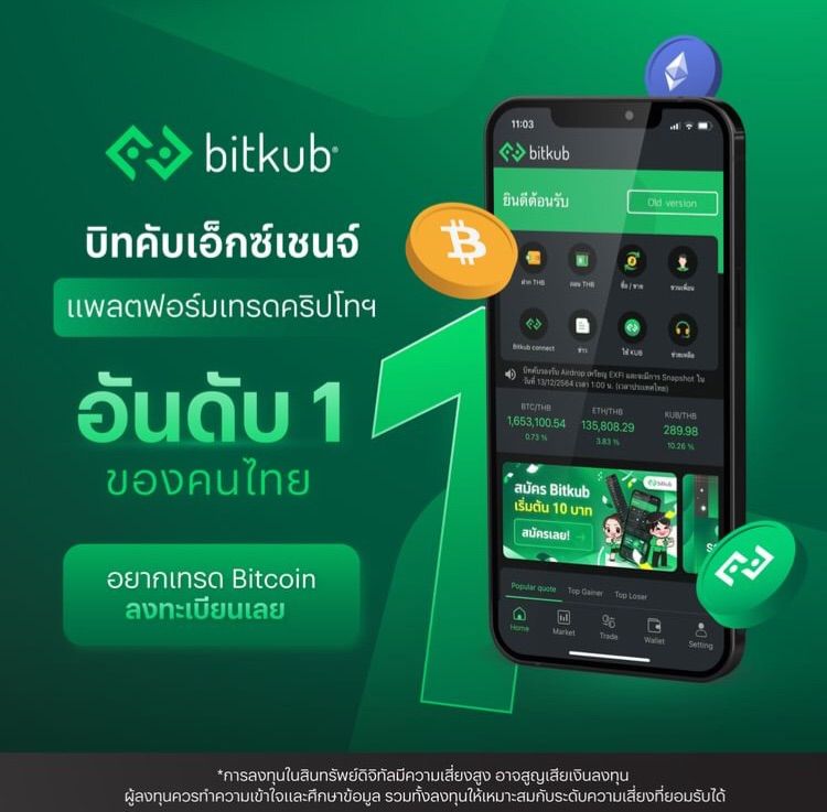 [KUB] Bitkub กระดานซื้อขายเหรียญคริปโตอันดับ 1 ของไทย ลงทุน Bitcoin ใน ...