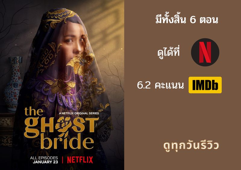 [ดูทุกวัน] ซีรีส์เขย่าขวัญเรื่อง “The ghost Bride (2020)” เมื่อถูกเลือก ...