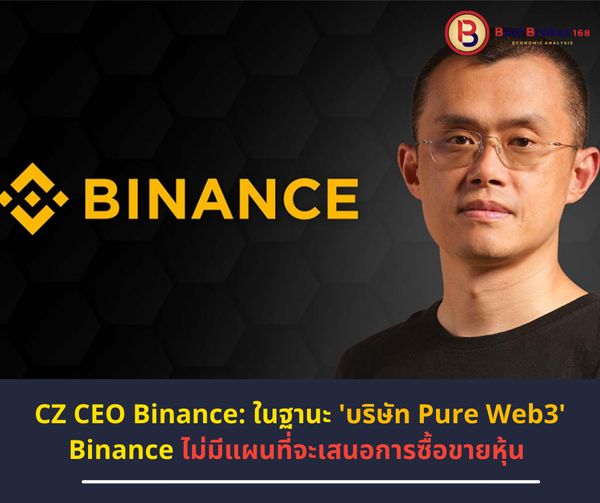[Bestbroker168] CZ CEO Binance: ในฐานะ ‘บริษัท Pure Web3’ Binance ไม่มีแผนที่จะเสนอการซื้อขาย ...
