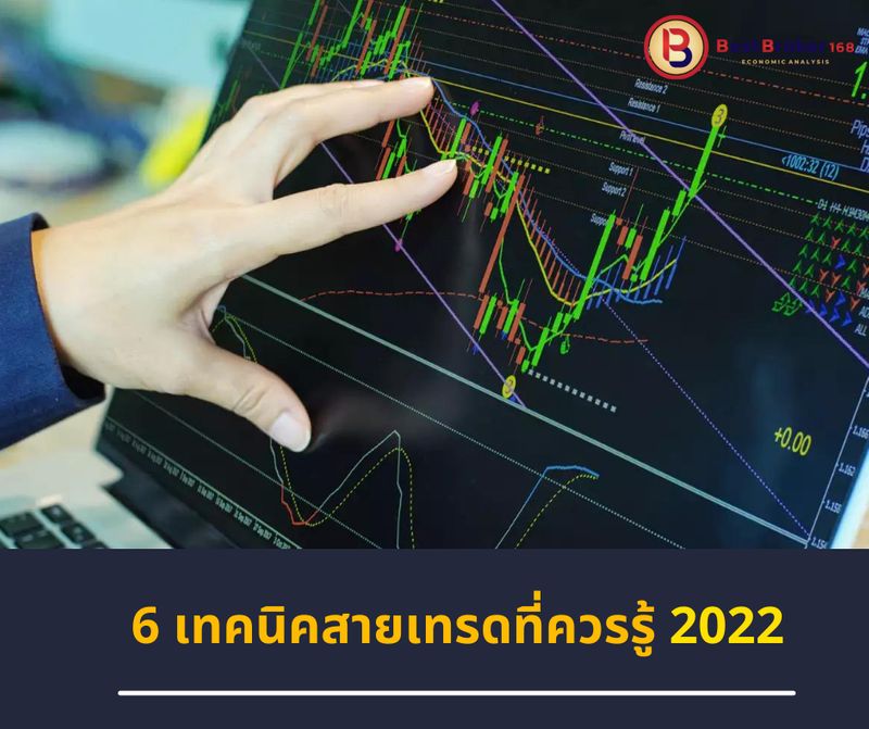 [Bestbroker168] 6 เทคนิคสายเทรดที่ควรรู้ 2022 1) เทรดตามเทรน ถัวสู้ได้ แต่ถ้าสวนเทรนต้อง Cutloss ...