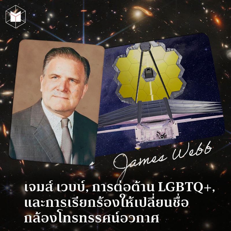[เรื่องราว] “กล้องโทรทรรศน์อวกาศเจมส์ เวบบ์ ถูกตั้งชื่อตามเจมส์ อี. เวบบ์ (James E. Webb) ซึ่ง ...