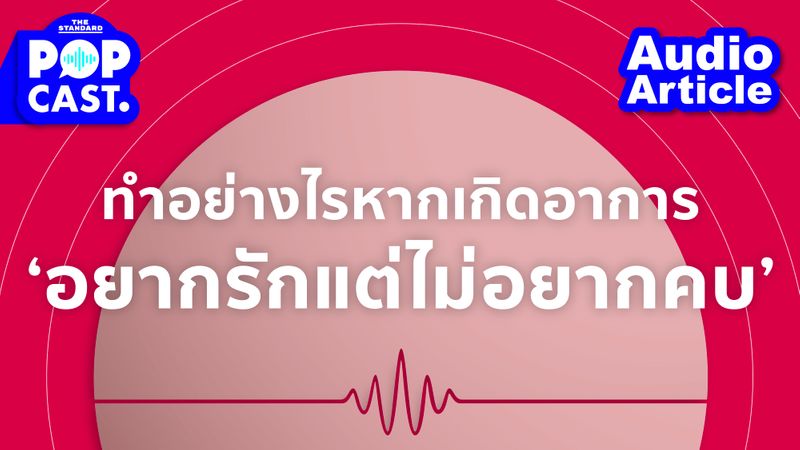[THE STANDARD POP] ทำอย่างไรหากเกิดอาการ ‘อยากรัก แต่ไม่อยากคบ’ . ใน ...