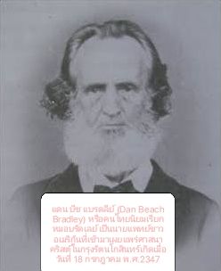 [รู้ทุกวัน หยุดรู้ไม่ได้] แดน บีช แบรดลีย์ (Dan Beach Bradley) หรือคน ...
