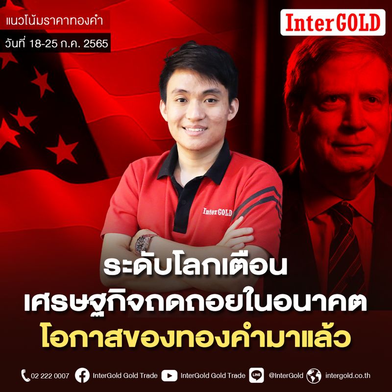 [InterGOLD Gold Trade] แนวโน้มราคาทองคำประจำวันที่ 18-25 ก.ค. 2565 | ระดับโลกเตือน เศรษฐกิจถดถอย ...