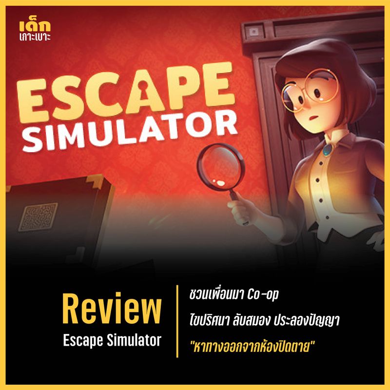 [เด็กเกาะเบาะ] ชวนเพื่อนมา Co-op ไขปริศนา ลับสมอง ประลองปัญญา “หาทางออกจากห้องปิดตาย” Escape ...