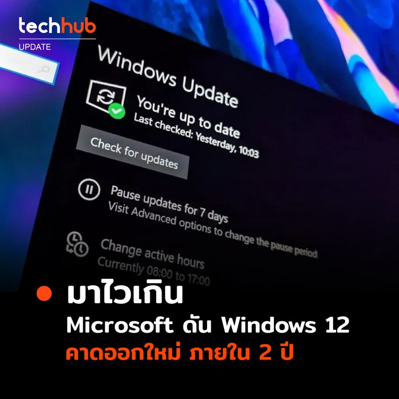 [Techhub] ทุกคนพร้อมไหม เราพร้อมนะ แต่ว่า... อย่าพึ่งเอา Windows 10 ไปไหนนะ แค่อยากลองเฉย ๆ ต้อง ...