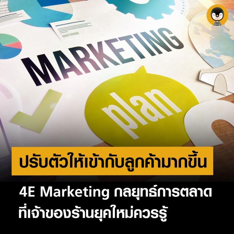 [torpenguin ผู้ชายขายบริการ] 4e Marketing กลยุทธ์การตลาดยุคดิจิตอล