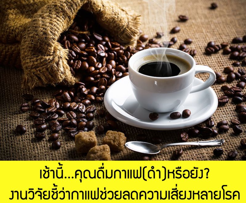 [🙏🏻จิปถะ📝บทความดีดี] เช้านี้...คุณดื่มกาแฟ(ดำ)หรือยัง?