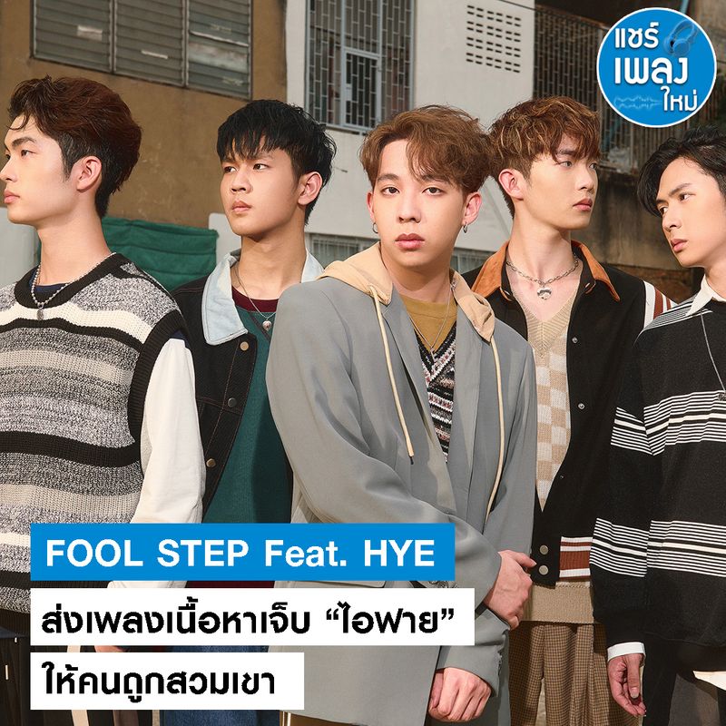 [แชร์เพลงใหม่] FOOL STEP Feat. HYE ส่งเพลงเนื้อหาเจ็บ “ไอฟาย” ให้คนถูก ...