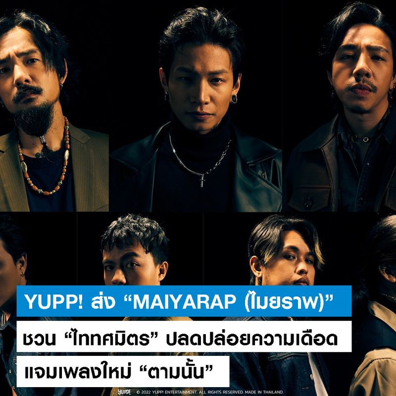 [แชร์เพลงใหม่] YUPP! ส่ง “MAIYARAP (ไมยราพ)” ชวน “ไททศมิตร” ปลดปล่อย ...
