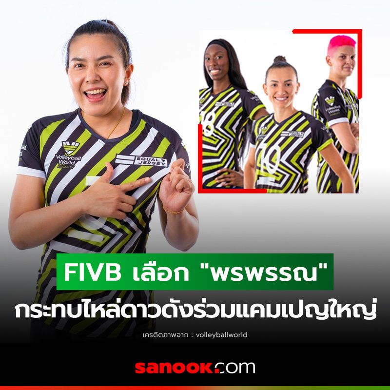 [sanook.com] ตัวแทนเอเชีย! FIVB เลือก "พรพรรณ" กระทบไหล่ดาวดังร่วมแคมเปญใหญ่ สหพันธ์วอลเลย์บอล ...