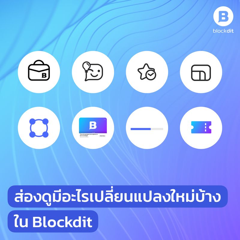 [Blockdit] ส่องดูมีอะไรเปลี่ยนแปลงใหม่บ้างใน Blockdit Blockdit ได้มีการ ...