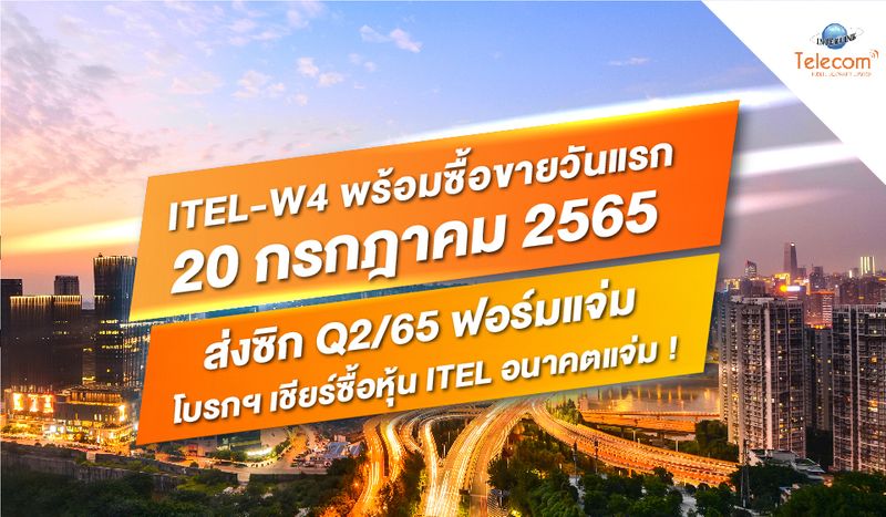 [Interlink Telecom] ITEL-W4 พร้อมซื้อขายวันแรก 20 กรกฎาคม 2565 ส่งซิก Q2/65 ฟอร์มแจ่ม โบรกฯ ...